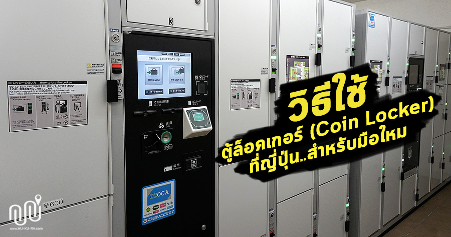 วิธีใช้ ตู้ล็อคเกอร์ (Coin Locker) ที่ญี่ปุ่นสำหรับมือใหม่ ง่ายมากๆ ...