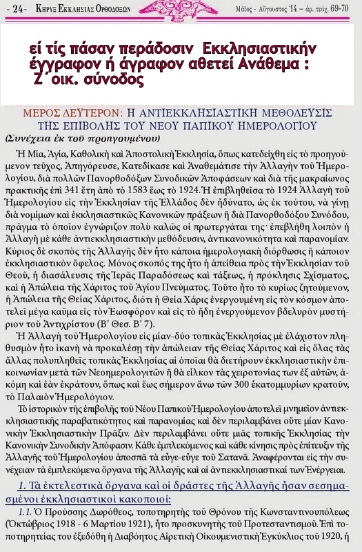 ΧΡΙΣΤΙΑΝΙΚΗ ΟΡΘΟΔΟΞΗ ΠΙΣΤΗ: Η ΠΑΝΟΡΘΟΔΟΞΟΣ ΚΑΤΑΔΙΚΗ ΤΟΥ ΝΕΟΥ ...