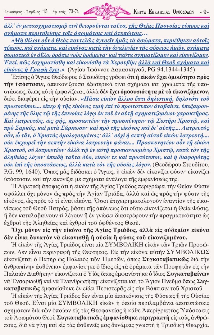 ΧΡΙΣΤΙΑΝΙΚΗ ΟΡΘΟΔΟΞΗ ΠΙΣΤΗ: Ο ΑΘΕΟΣ ΟΙΚΟΥΜΕΝΙΣΜΟΣ ΚΑΙ Η ΠΡΟΣΚΥΝΗΣΙΣ ΤΗΣ ...