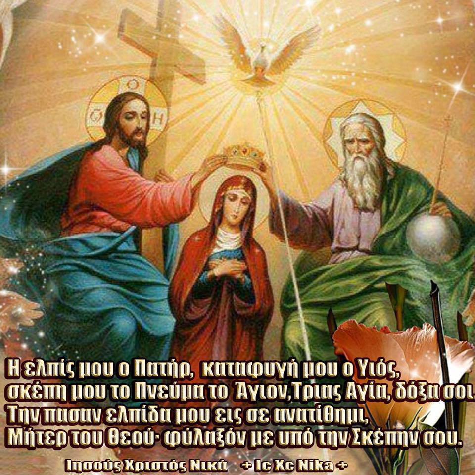 XAIRETE: Διαβάζω: «ΔΟΞΑ ΣΟΙ Ο ΘΕΟΣ Κ Η ΠΑΝΑΓΙΑ ΤΡΙΑΣ» (Σχολιάζω: Άλλος ...