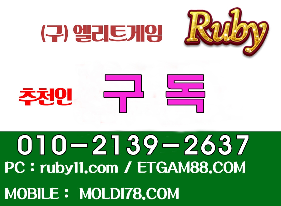 루비게임 (rubygame.info)추천인:구독: 루비게임 국내직영라인