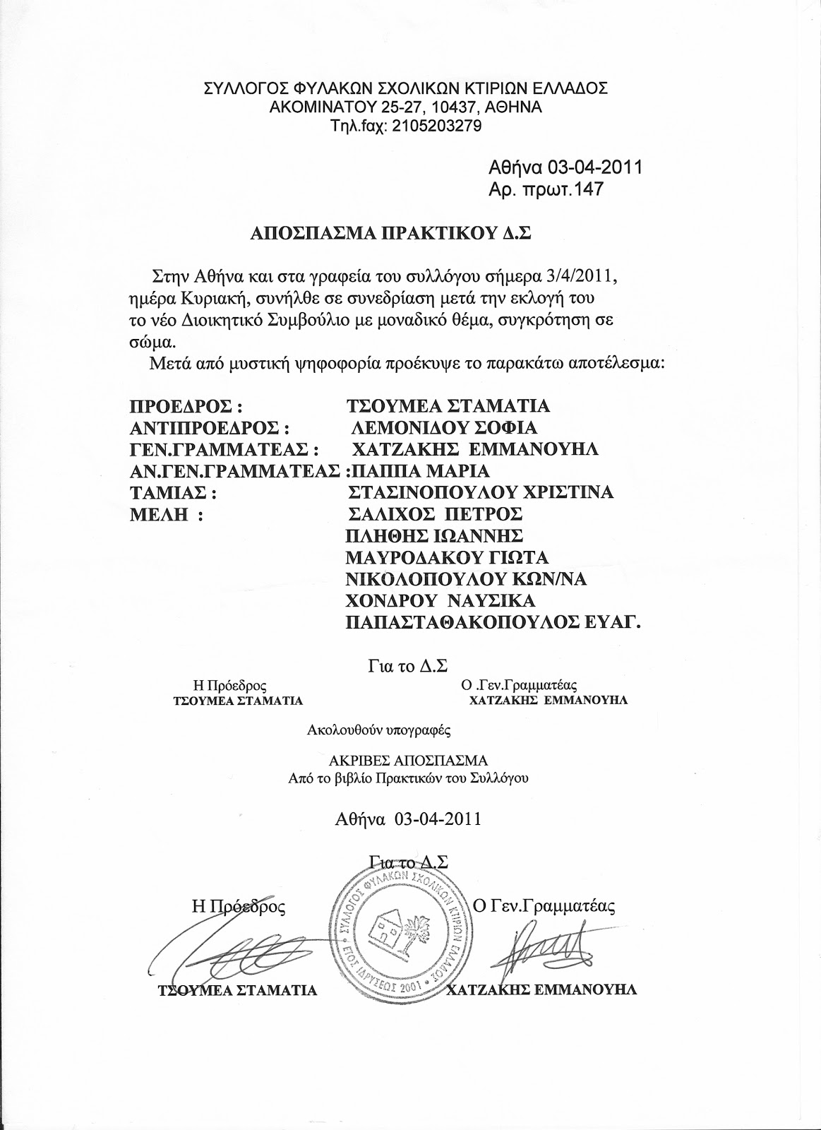 ΣΥΛΛΟΓΟΣ ΦΥΛΑΚΩΝ ΣΧΟΛΙΚΩΝ ΚΤΙΡΙΩΝ ΕΛΛΑΔΑΣ: ΠΡΑΚΤΙΚΟ Δ.Σ.