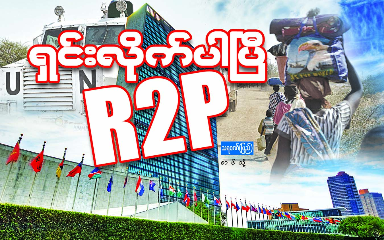 ရွင္းလိုက္ပါၿပီ R2P