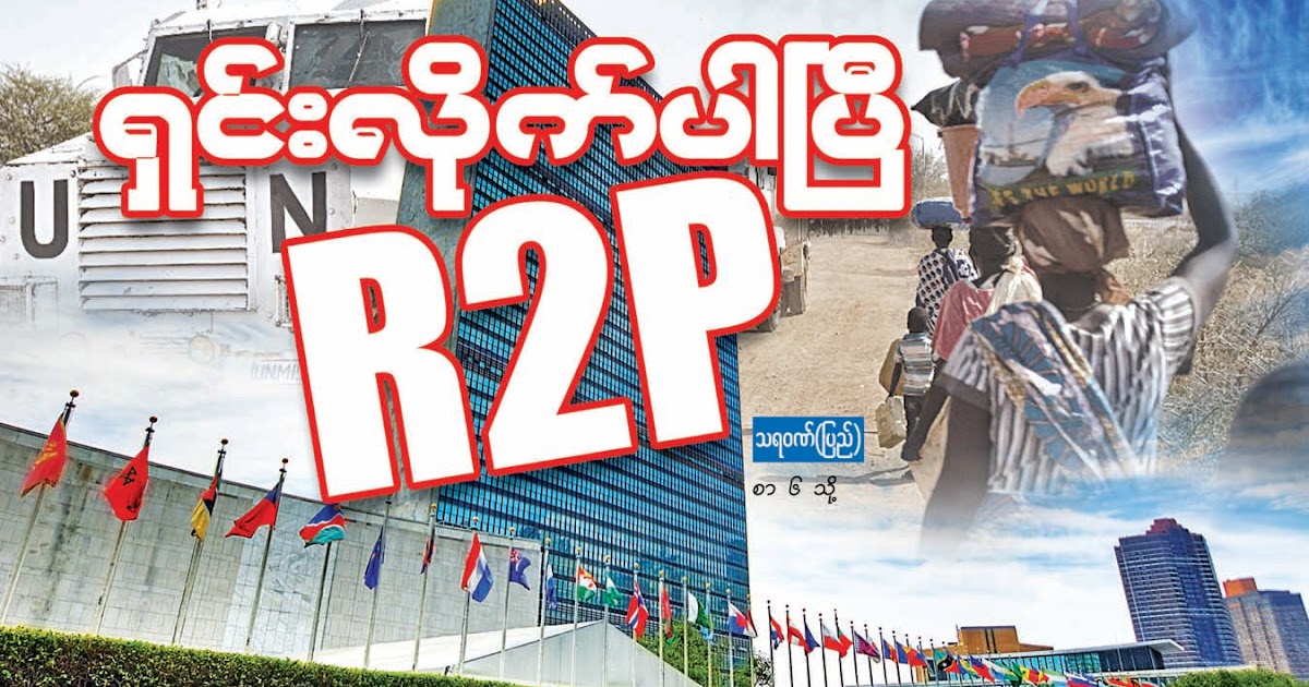 ရွင္းလိုက္ပါၿပီ R2P