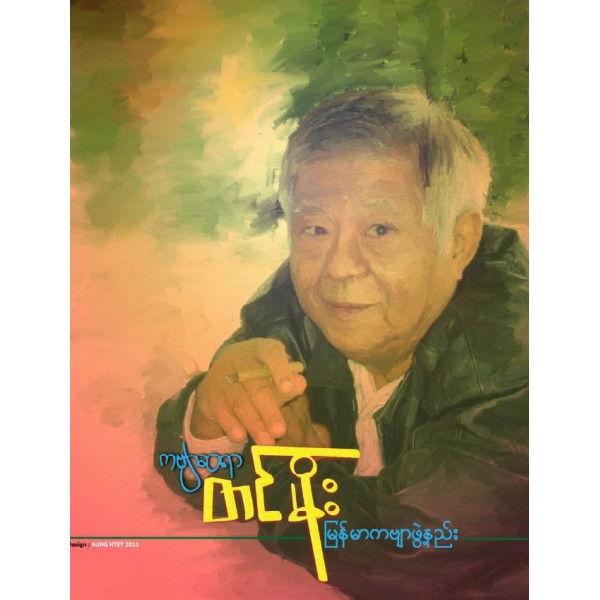 Tin Moe - How to write Burmese Poem (2011) - free ebook