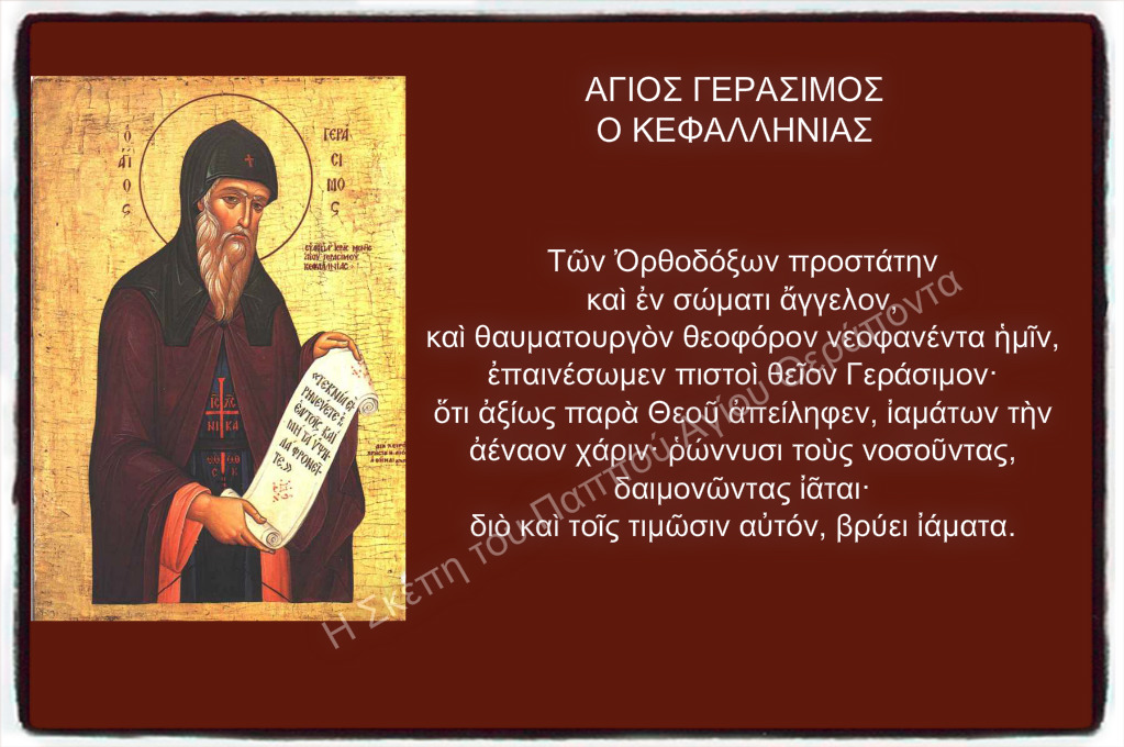 Η Σκέπη του Παππού "Αγιος Θεράπων": ΑΓΙΟΣ ΓΕΡΑΣΙΜΟΣ Ο ΚΕΦΑΛΛΗΝΙΑΣ ...
