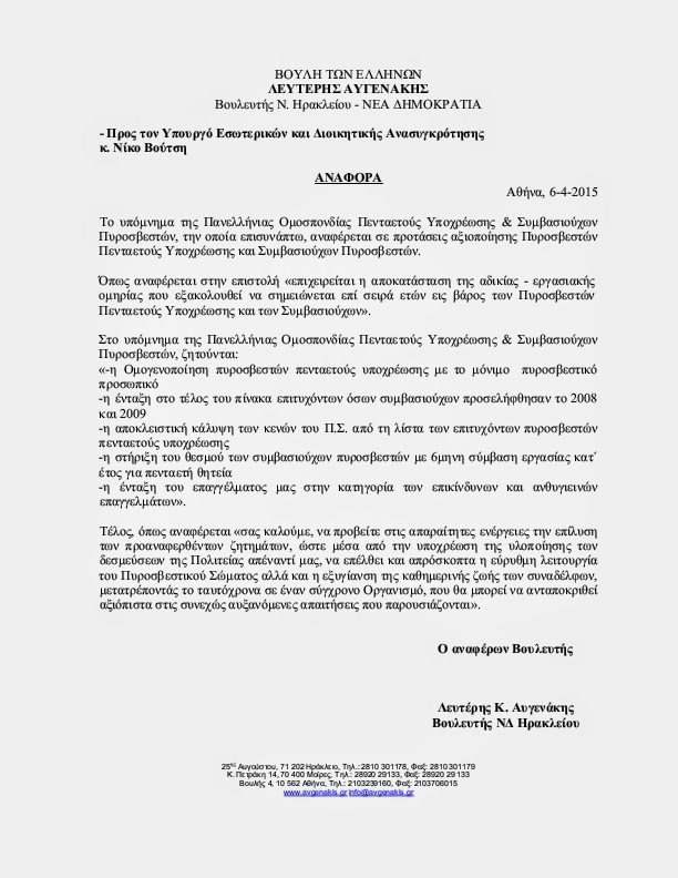 Ένωση Πυροσβεστικών Υπαλλήλων Νομού Ιωαννίνων : ΑΝΑΦΟΡΑ ΒΟΥΛΕΥΤΗ Ν.Δ. κ ...