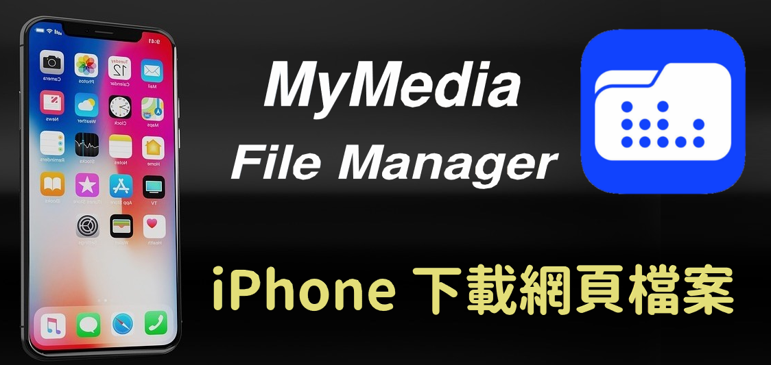 MyMedia 檔案管理 App 使用內建瀏覽器讓 iPhone 下載網頁檔案