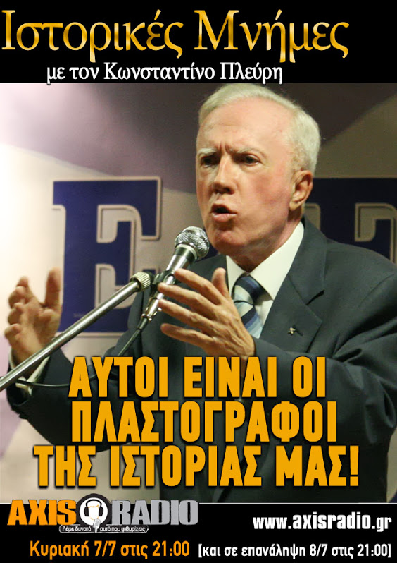 7/7/2013: ΙΣΤΟΡΙΚΕΣ ΜΝΗΜΕΣ ΜΕ ΤΟΝ ΚΩΝΣΤΑΝΤΙΝΟ ΠΛΕΥΡΗ: ΟΙ ΠΑΡΑΧΑΡΑΚΤΕΣ ...