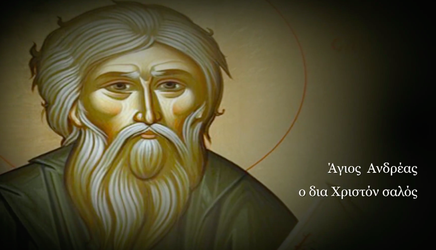 Άγιος Ανδρέας διά Χριστόν Σαλός: Διά να μην πλανηθούμε από τον ...