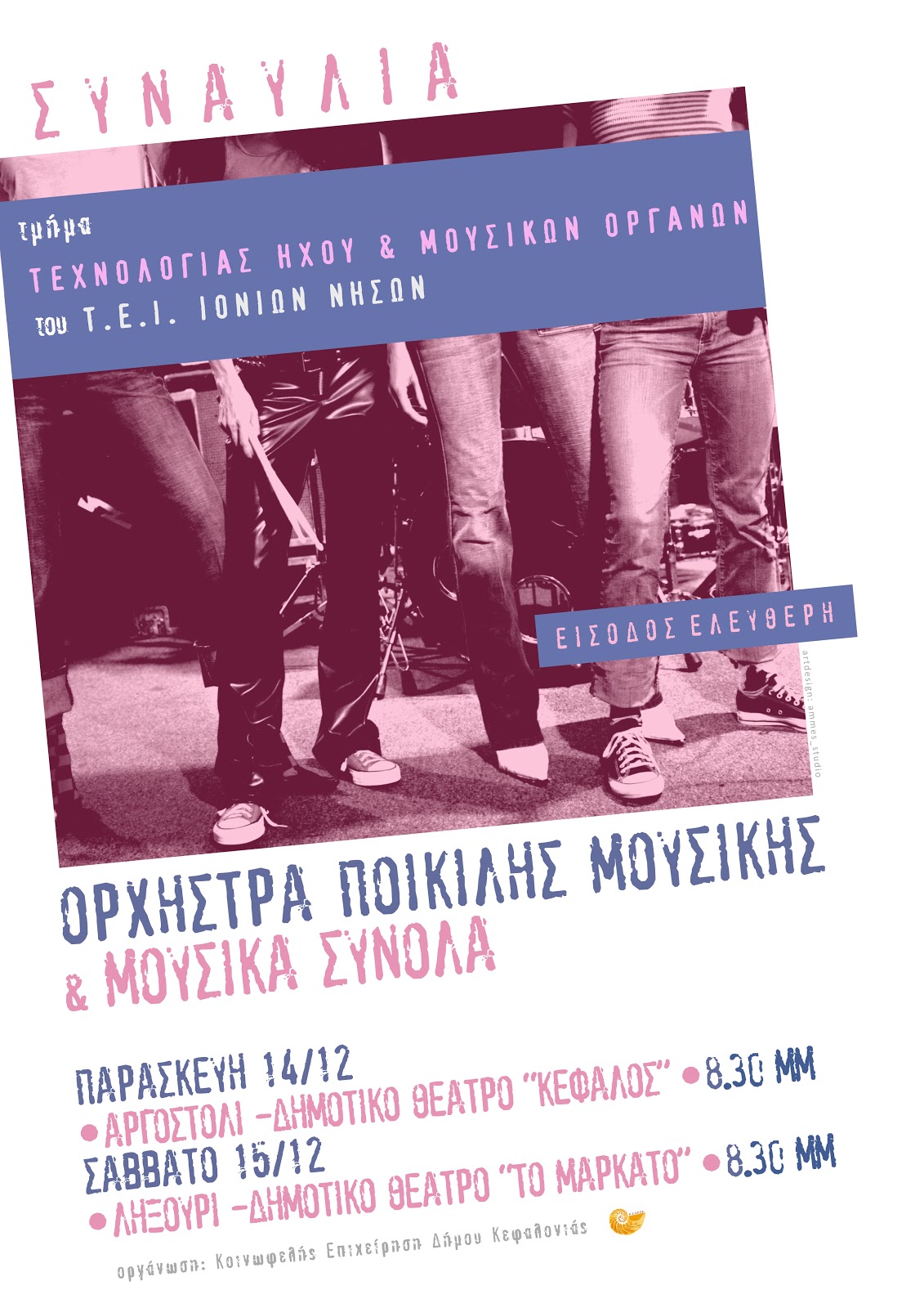 POROSNEWS: ΣΥΝΑΥΛΙΑ ΤΕΙ - ΤΜΗΜΑ ΤΕΧΝΟΛΟΓΙΑΣ ΗΧΟΥ & ΜΟΥΣΙΚΩΝ ΟΡΓΑΝΩΝ