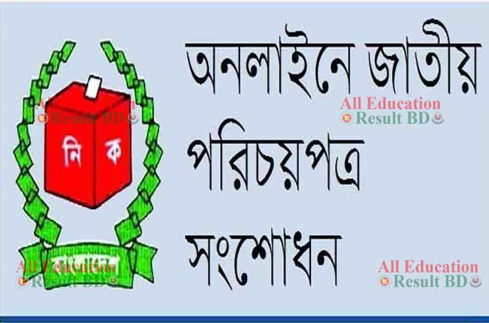 National ID Card Information Correction In Online national-id-card-information-correction-in-online