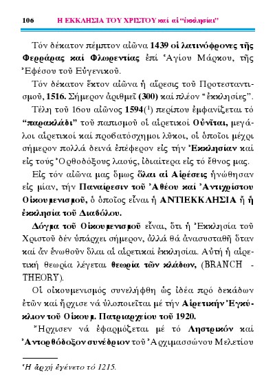 ΧΡΙΣΤΙΑΝΙΚΗ ΟΡΘΟΔΟΞΗ ΠΙΣΤΗ: Η ΕΚΚΛΗΣΙΑ ΤΟΥ ΧΡΙΣΤΟΥ ΚΑΙ ΑΙ '' ΕΚΚΛΗΣΙΑΙ ...