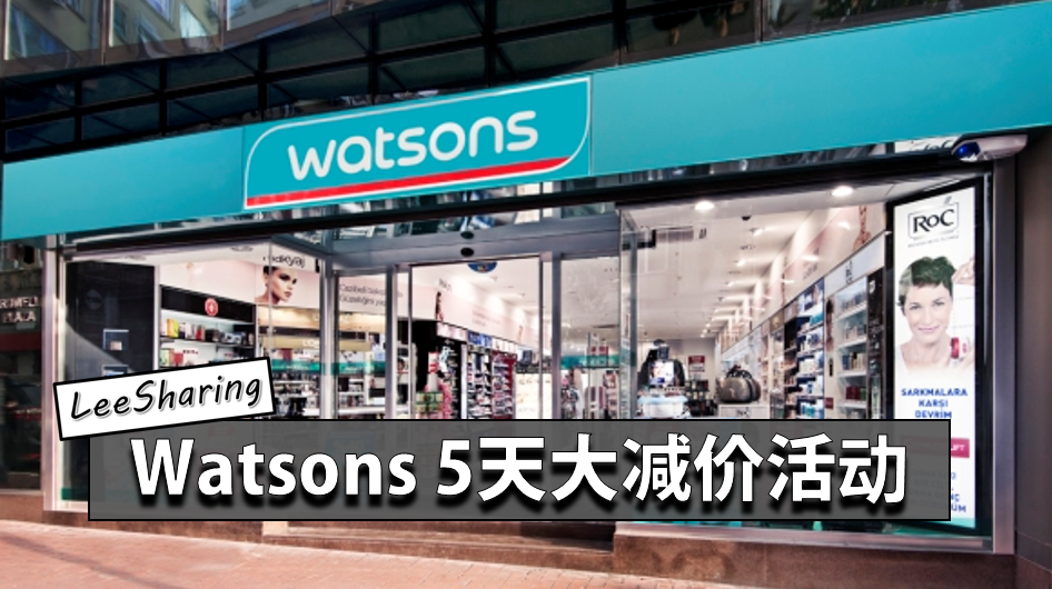 Watsons 5天大减价活动！Buy 1 Free 1等等优惠等着你！ - Leesharing