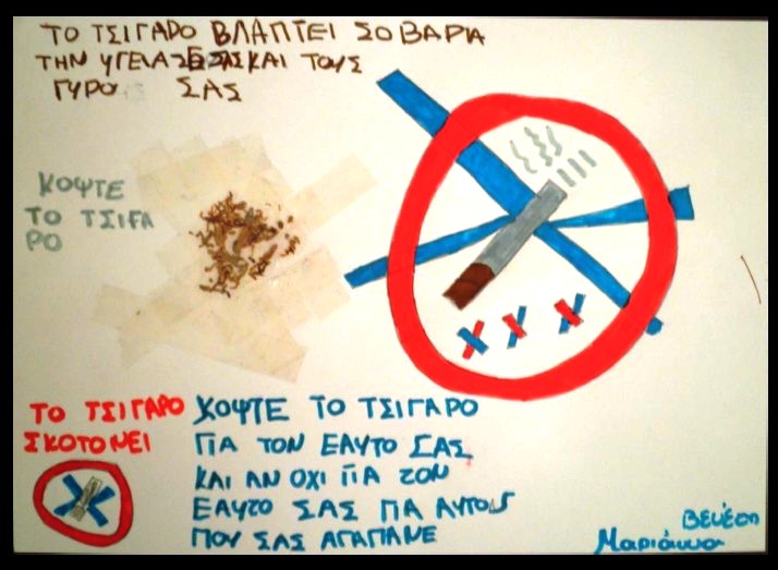 Η μικρή μας Πολιτεία: σχολική εκστρατεία κατά του καπνίσματος