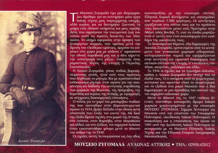 ΣΥΛΛΟΓΟΣ ΑΥΛΩΝΙΤΩΝ ''ΤΟ ΣΑΛΕΣΙ'': ΜΟΥΣΕΙΟ & ΟΙΚΟΓΕΝΕΙΑ ΖΥΓΟΜΑΛΑ