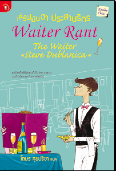 เสิร์ฟมันฮา ประสาบริกร- สตีฟ ดับลานิกา ( Waiter Rant-Steve Dublannica)