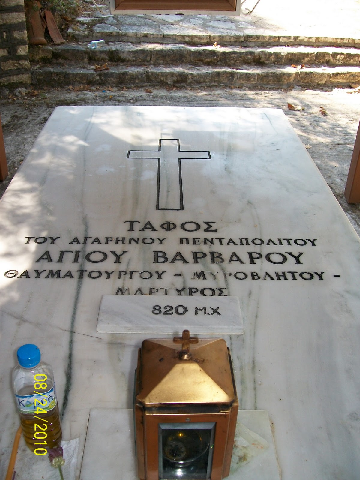 ΑΣΜΑΤΙΚΕΣ ΑΚΟΛΟΥΘΙΕΣ ( CHURCH HYMNS ): Ο ΤΑΦΟΣ ΤΟΥ ΑΓΙΟΥ ΒΑΡΒΑΡΟΥ ΤΟΥ ...