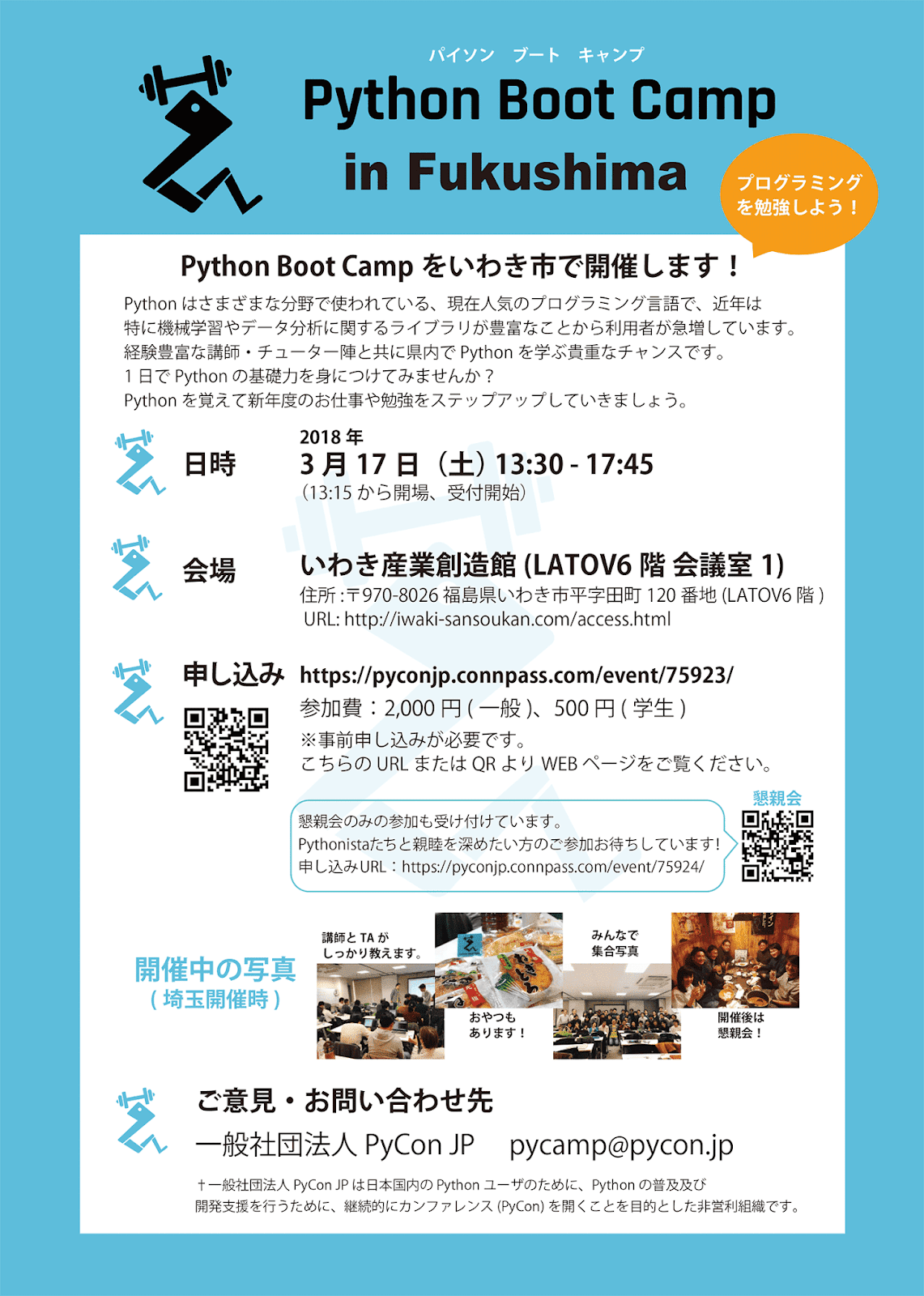 PyCon JP Blog: Python Boot Camp in 福島を開催しました！