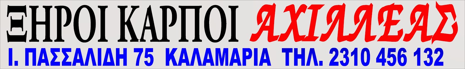 ΕΡΑΣΙΤΕΧΝΙΚΟ ΠΟΔΟΣΦΑΙΡΟ ΘΕΣΣΑΛΟΝΙΚΗΣ: ΑΠΟΛΛΩΝ ΚΑΛΑΜΑΡΙΑΣ : ΠΕΡΣΙΔΗΣ ...