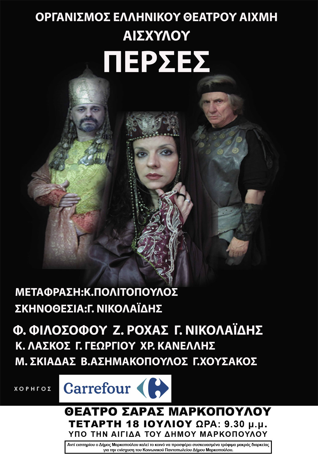 ΕΔΩ ΜΑΡΚΟΠΟΥΛΟ: ΟΙ «ΠΕΡΣΕΣ» ΤΟΥ ΑΙΣΧΥΛΟΥ ΣΤΟ ΘΕΑΤΡΟ ΣΑΡΑΣ ΜΑΡΚΟΠΟΥΛΟΥ