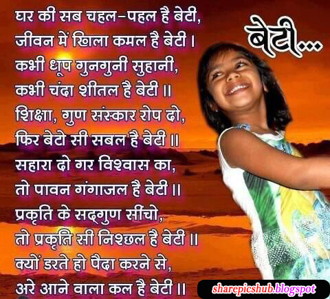 Save Girl Child Poem in Hindi | Beti Bachao Hindi Kavita | Share Pics Hub