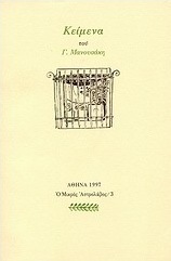ΑΡΧΕΙΟ ΖΩΓΡΑΦΟΥ Γ. ΜΑΝΟΥΣΑΚΗ: ΒΙΒΛΙΑ