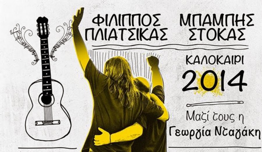 Φιλιππος Πλιατσικας Μπαμπης Στοκας και η Γεωργια Νταγακη στο Θεατρο ...