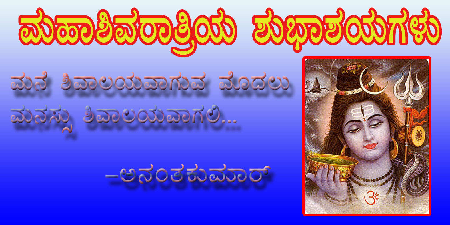 Ananthakumar Bhadravathi: shivaratri Shubhashayagalu