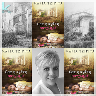 koukidaki: Η Μαρία Τζιρίτα και Όσα η αγάπη συγχωρεί