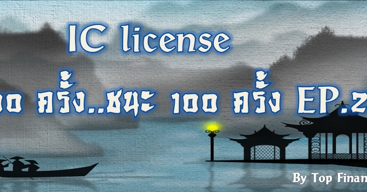 ติวสอบ IC License เข้าใจง่าย: IC License [รบ 100 ครั้ง ชนะ 100 ครั้ง] ep.2