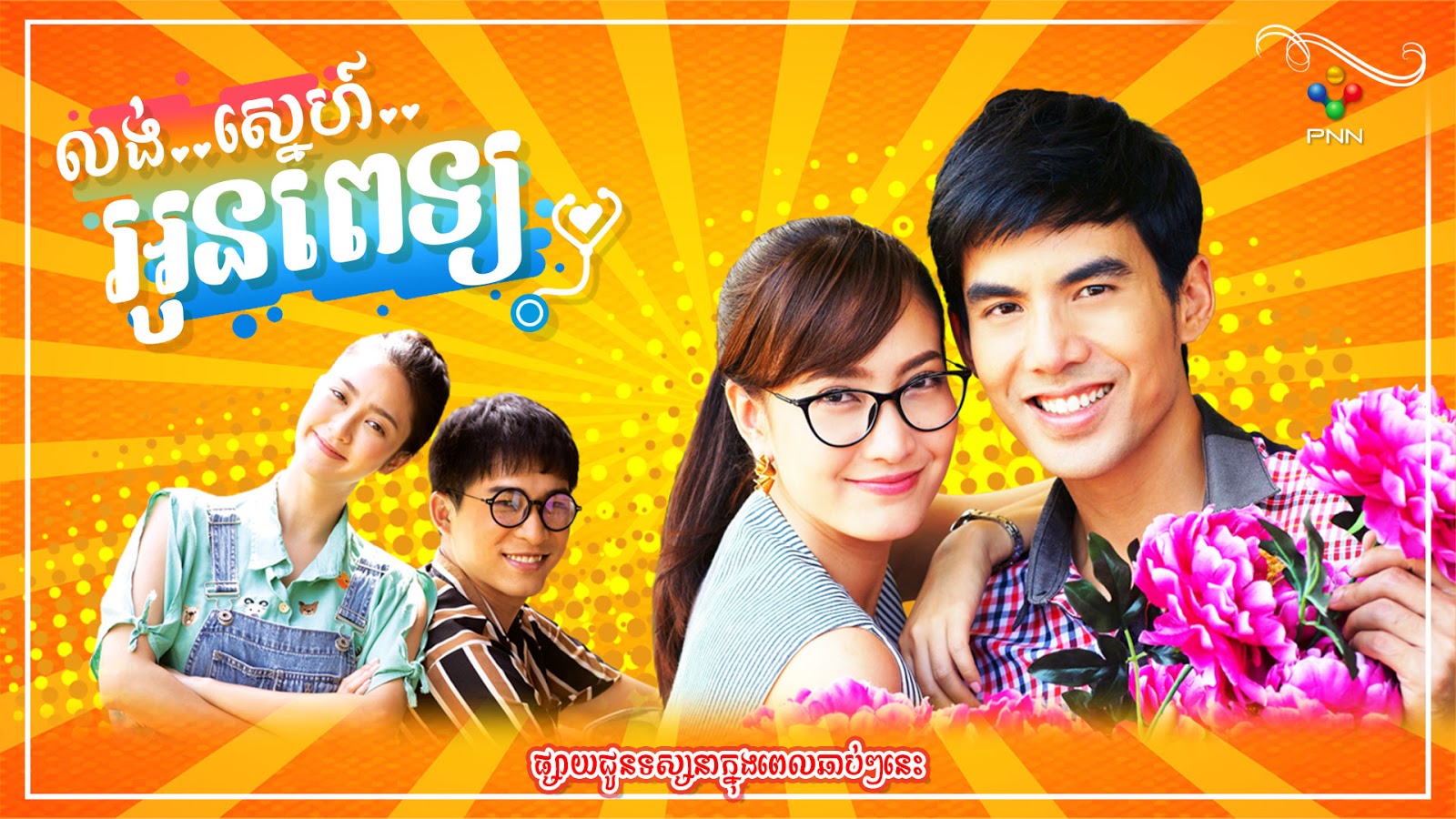 PNN វិនិយោគទឹកប្រាក់ខ្ទង់លានដុល្លារនាំយកខ្សែភាពយន្តភាគល្បីៗចាក់ផ្សាយនៅពេលល្ងាច - Khmernote