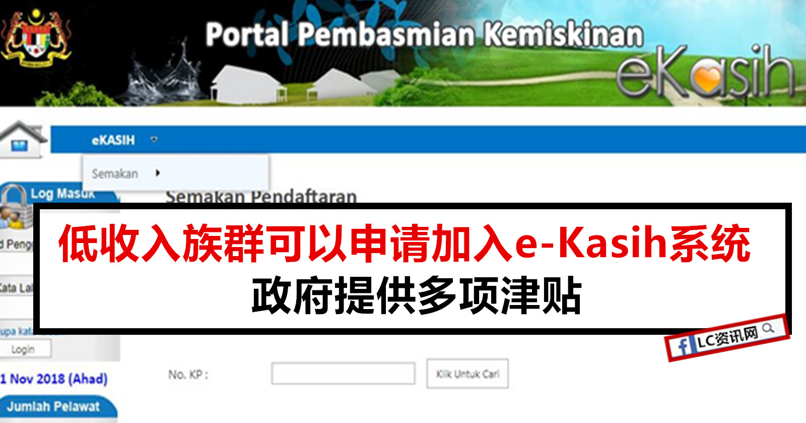 申请e-Kasih的方法