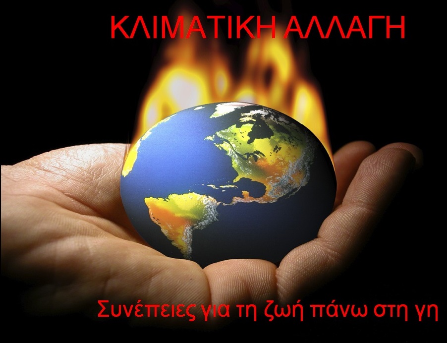 Κλιματική αλλαγή-Συνέπειες για τη ζωή πάνω στη Γη | Οι Ντελάληδες του 8ου