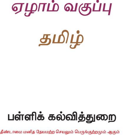 7TH STD - NEW SYLLABUS | TAMIL TEXT BOOK DOWNLOAD PDF - kaninikkalvi