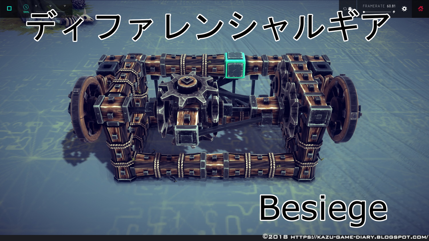 【Besiege】ディファレンシャルギア作りに挑戦【1】まずは真似てみる|Kazuのゲーム日記