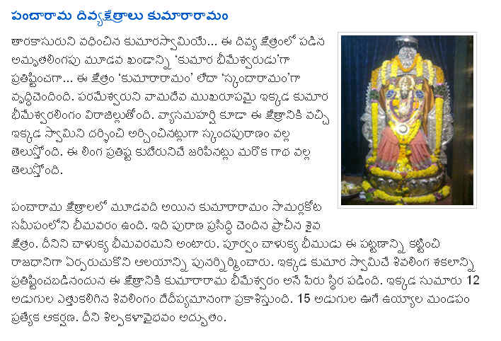 TELUGU WEB WORLD: PANCHARAMALU - THE THIRD PANCHARAMAM IS KUMARARAMAM ...
