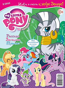 My Little Pony Russia Magazine 2016 Issue 9 | MLP Merch