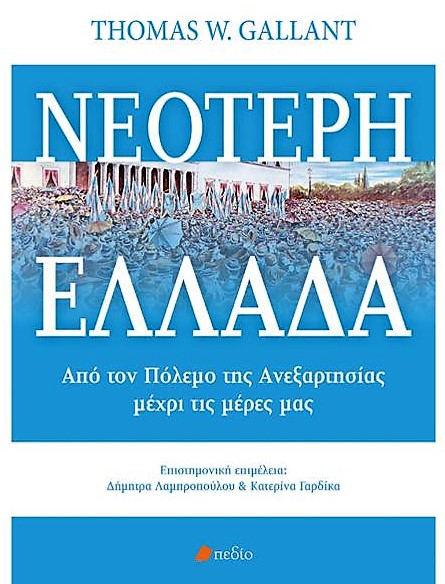 ΝΕΩΤΕΡΗ ΕΛΛΗΝΙΚΗ ΙΣΤΟΡΙΑ: Εμπεριστατωμένη ματιά στην Ιστορία