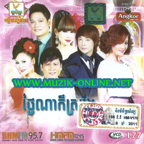 ចែករំលែកដើម្បីខ្មែរ: RHM VCD VOL 177 | ថ្ងៃណាក៏ស្រវឹង
