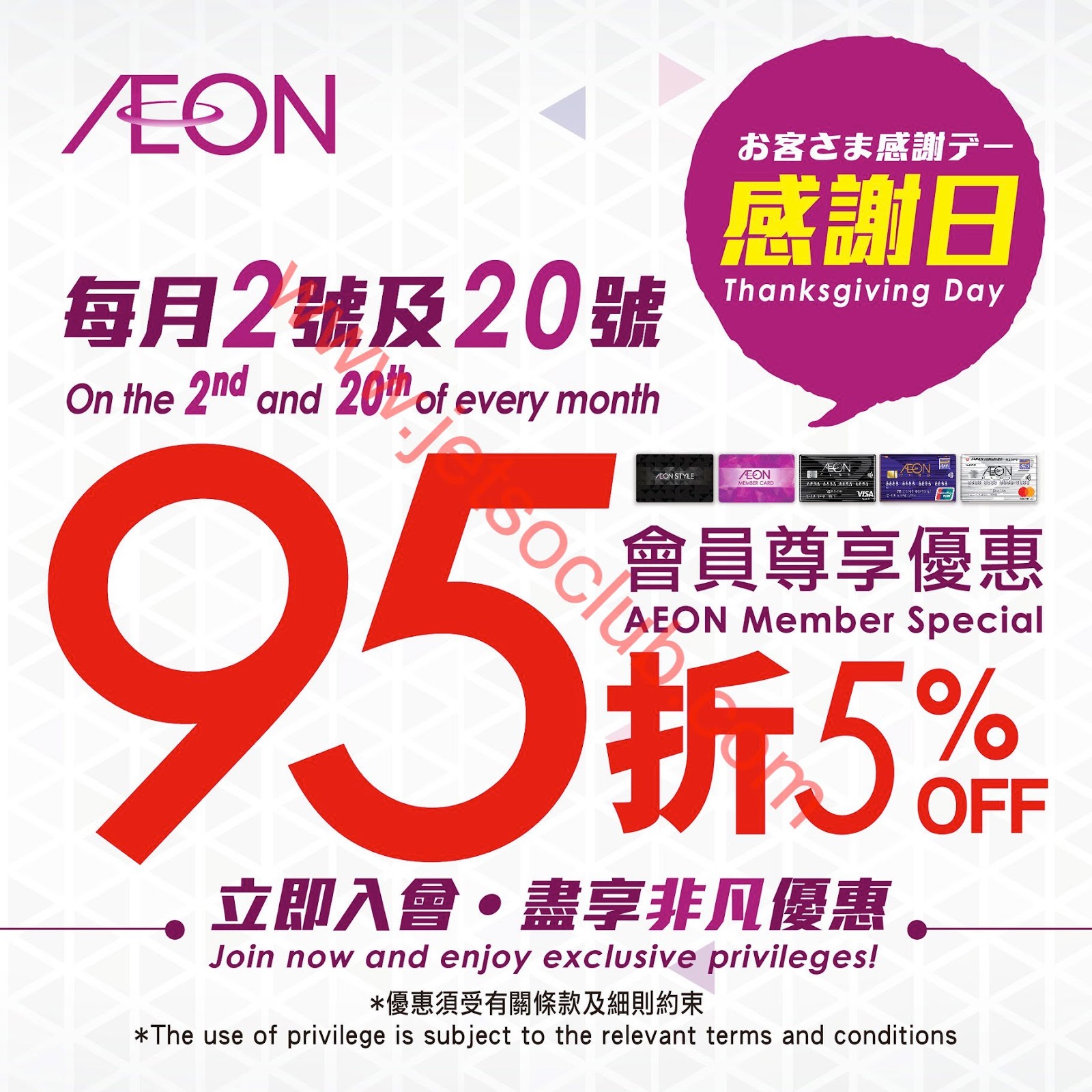 AEON：最新「會員價」（至8/1） ( Jetso Club 著數俱樂部 )