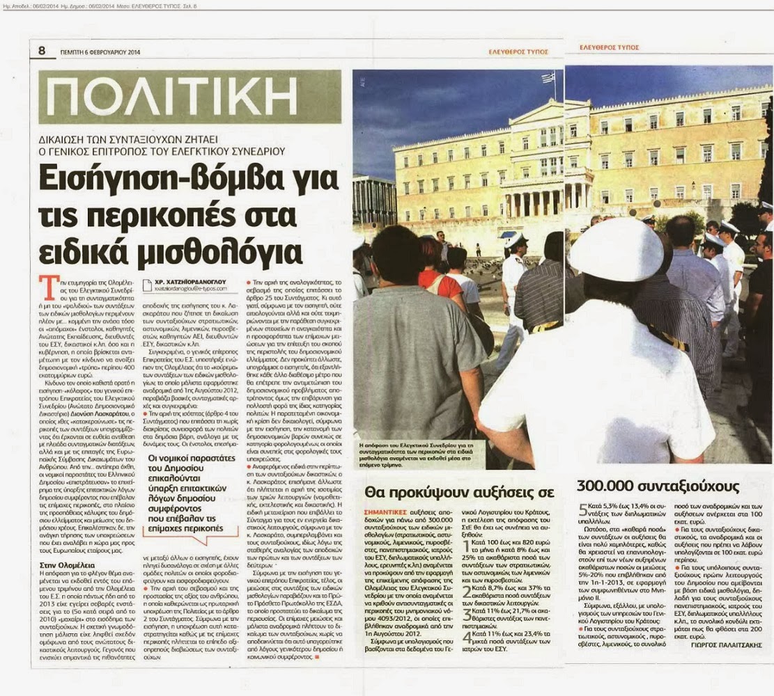 Εισήγηση βόμβα για τις περικοπες στα ειδικα μισθολογια - ΣΤΡΑΤΙΩΤΙΚΑ ...