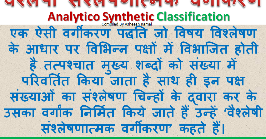 वैश्लेषी संश्लेषणात्मक वर्गीकरण (Analytico Synthetic Classification)