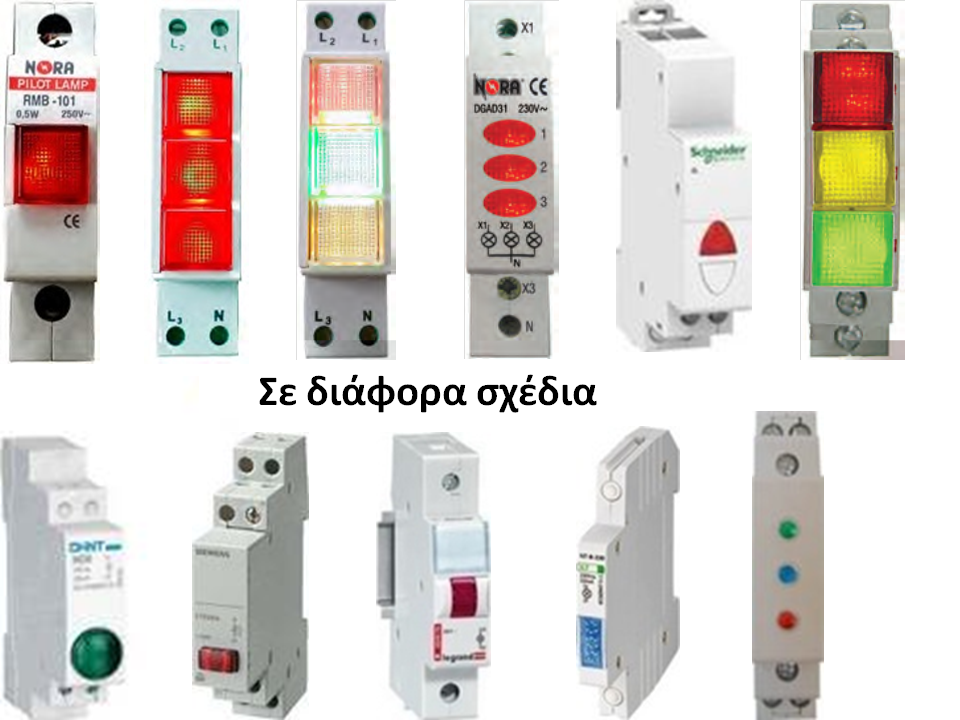 ΗΛΕΚΤΡΟΛΟΓΟΙ 1ης ΕΠΑΣ ΟΑΕΔ ΘΕΣΣΑΛΟΝΙΚΗΣ: ΕΙΔΗ ΕΝΔΕΙΚΤΙΚΩΝ ΛΥΧΝΙΩΝ