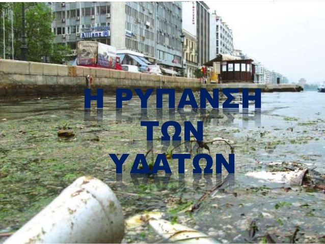 ΠΕΡΙΒΑΛΛΟΝΤΙΚΕΣ ΕΥΑΙΣΘΗΣΙΕΣ του 1ου Γυμνασίου Δράμας : Ρύπανση των υδάτων