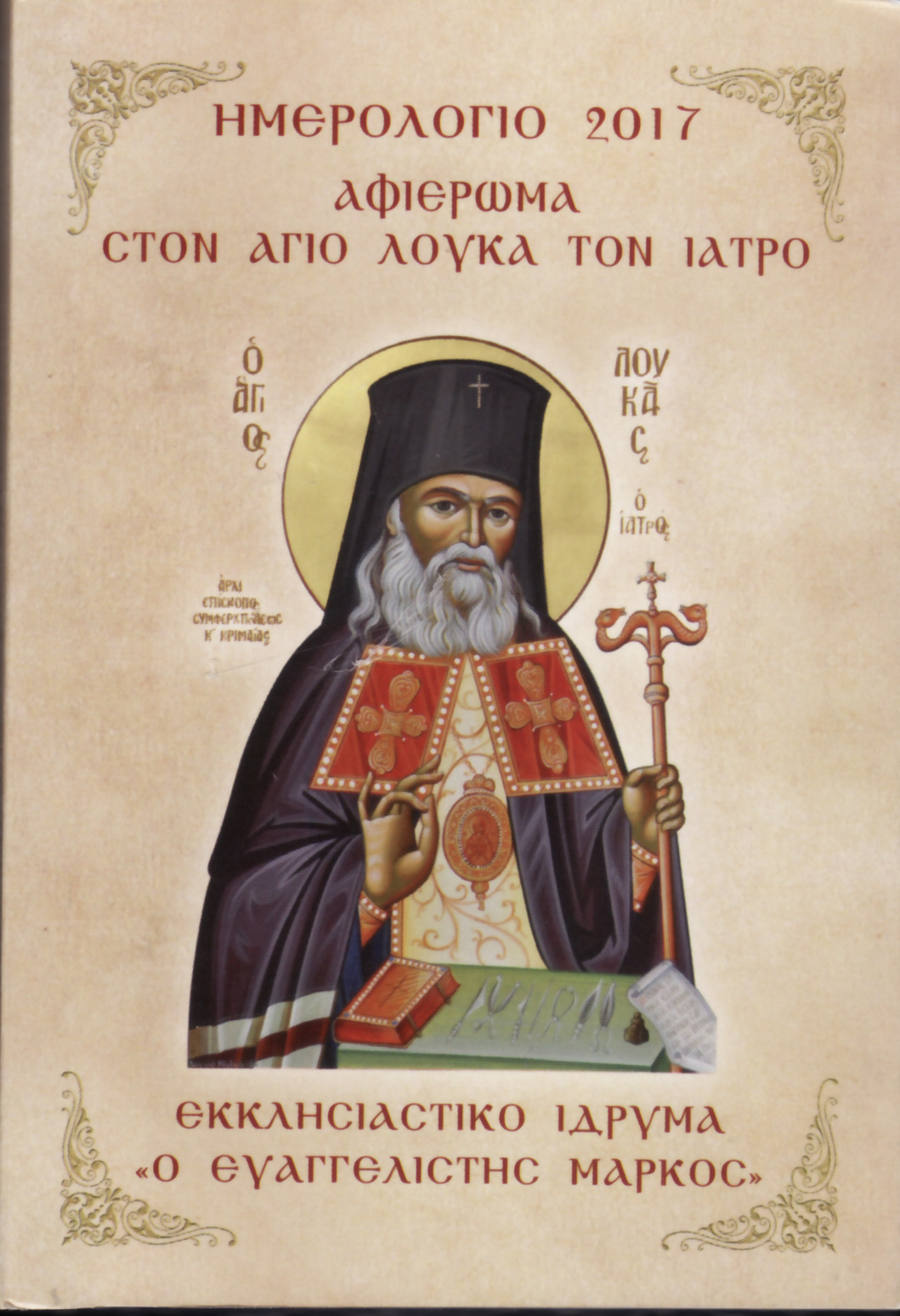ΙΔΡΥΜΑ «ΕΥΑΓΓΕΛΙΣΤΗΣ ΜΑΡΚΟΣ» – «ΤΟ ΣΠΙΤΙ ΤΗΣ ΜΑΡΙΑΣ»: ΜΟΛΙΣ ΚΥΚΛΟΦΟΡΗΣΕ ...