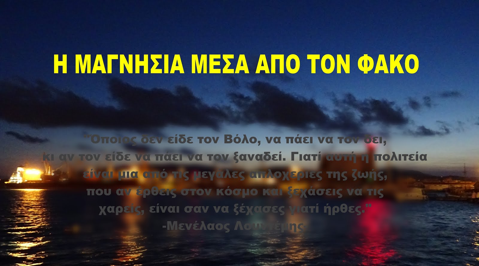 Η ΜΑΓΝΗΣΙΑ ΜΕΣΑ ΑΠΟ ΤΟΝ ΦΑΚΟ: ΠΑΣΧΑΛΙΝΟΣ ΛΑΓΟΣ 22,226 ΚΙΛΩΝ!!!!!