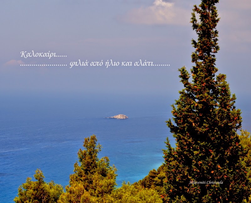 Καλό καλοκαίρι! | ΛΕΥΚΑΔΑ...Η ΠΑΤΡΙΔΑ ΜΟΥ
