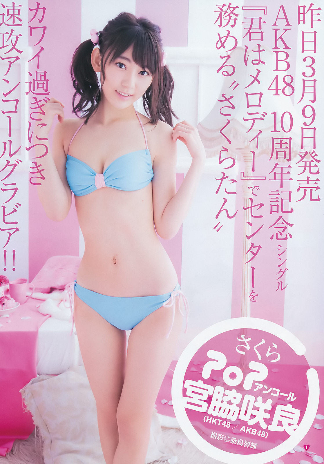HEBIROTE AKB48 - Photos Videos News: HKT48 Sakura Miyawaki "Sakura Pop Encore" on Young Jump ...