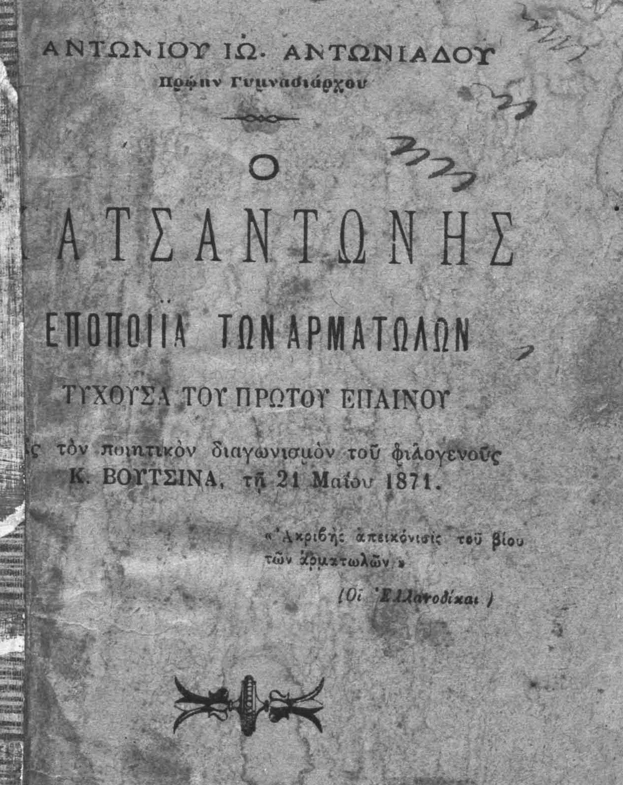 Pireorama ιστορίας και πολιτισμού: Αντώνιος Αντωνιάδης. Ο εκ Πειραιώς ...